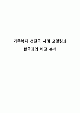 가족복지 선진국 사례 모델링과 한국과의 비교 분석-1페이지