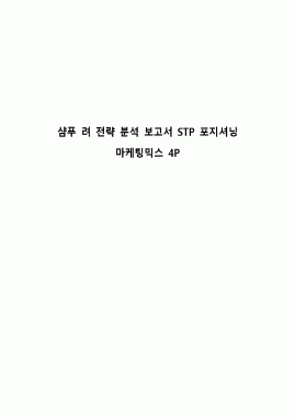 샴푸 려 전략 분석 보고서 STP 포지셔닝 마케팅믹스 4P-1페이지