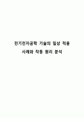 전기전자공학 기술의 일상 적용 사례와 작동 원리 분석-1페이지