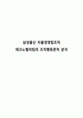 삼성물산 자율경영팀조직 테크노밸리팀의 조직행동론적 분석-1페이지