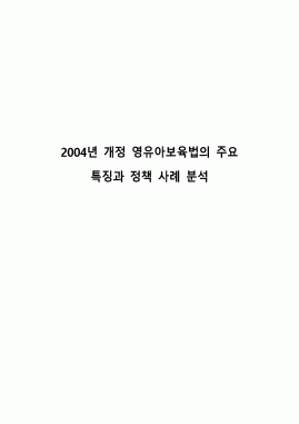 2004년 개정 영유아보육법의 주요 특징과 정책 사례 분석-1페이지
