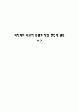지방자치 제도의 현황과 발전 방안에 관한 연구-1페이지