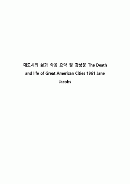 대도시의 삶과 죽음 요약 및 감상문 The Death and life of Great American Cities 1961 Jane Jacobs-1페이지
