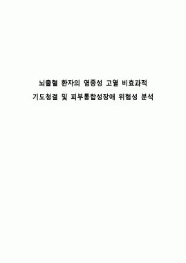 뇌출혈 환자의 염증성 고열 비효과적 기도청결 및 피부통합성장애 위험성 분석-1페이지