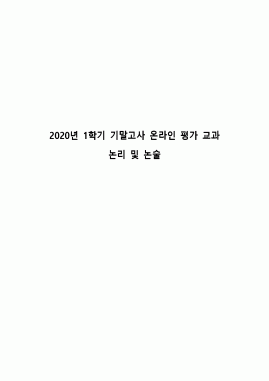 2020년 1학기 기말고사 온라인 평가 교과 논리 및 논술-1페이지