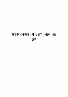 곽재구 사평역에서와 임철우 사평역 비교 연구-1페이지