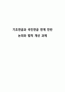 기초연금과 국민연금 연계 찬반 논의와 법적 개선 과제-1페이지