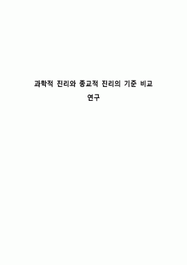 과학적 진리와 종교적 진리의 기준 비교 연구-1페이지