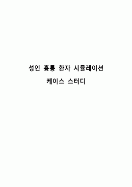 성인 흉통 환자 시뮬레이션 케이스 스터디-1페이지