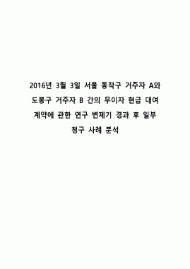 2016년 3월 3일 서울 동작구 거주자 A와 도봉구 거주자 B 간의 무이자 현금 대여 계약에 관한 연구 변제기 경과 후 일부 청구 사례 분석-1페이지
