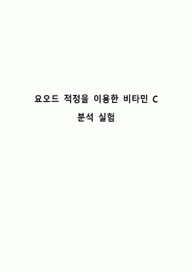 요오드 적정을 이용한 비타민 C 분석 실험-1페이지