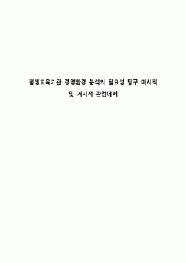 평생교육기관 경영환경 분석의 필요성 탐구 미시적 및 거시적 관점에서-1페이지