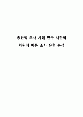 종단적 조사 사례 연구 시간적 차원에 따른 조사 유형 분석-1페이지