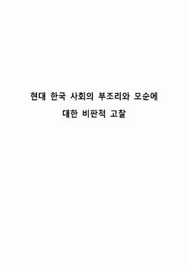 현대 한국 사회의 부조리와 모순에 대한 비판적 고찰-1페이지