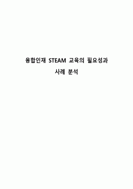 융합인재 STEAM 교육의 필요성과 사례 분석-1페이지