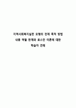 지역사회복지실천 모형의 전제 목적 방법 내용 역할 한계와 로스만 이론에 대한 학습자 견해-1페이지