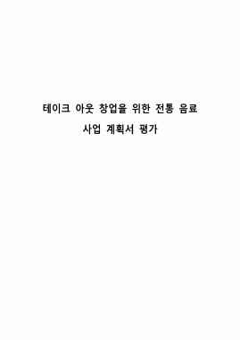 테이크 아웃 창업을 위한 전통 음료 사업 계획서 평가-1페이지