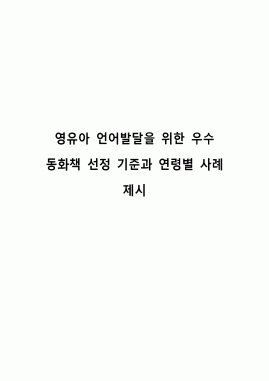 영유아 언어발달을 위한 우수 동화책 선정 기준과 연령별 사례 제시-1페이지