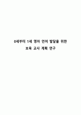 0세부터 1세 영아 언어 발달을 위한 보육 교사 계획 연구-1페이지