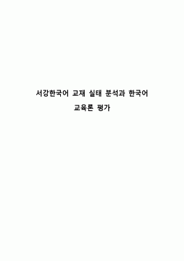 서강한국어 교재 실태 분석과 한국어 교육론 평가-1페이지