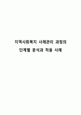 지역사회복지 사례관리 과정의 단계별 분석과 적용 사례-1페이지