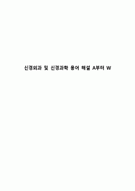 신경외과 및 신경과학 용어 해설 A부터 W-1페이지
