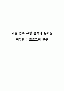 교원 연수 유형 분석과 유치원 직무연수 프로그램 연구-1페이지