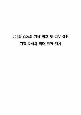 CSR과 CSV의 개념 비교 및 CSV 실천 기업 분석과 미래 방향 제시-1페이지