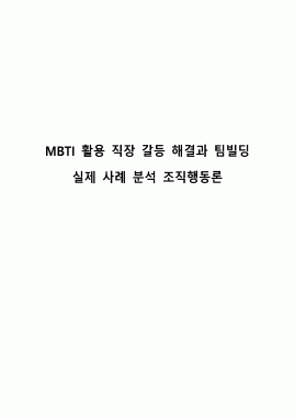 MBTI 활용 직장 갈등 해결과 팀빌딩 실제 사례 분석 조직행동론-1페이지