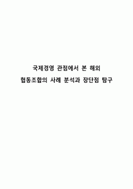 국제경영 관점에서 본 해외 협동조합의 사례 분석과 장단점 탐구-1페이지