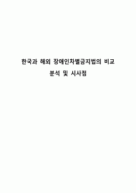한국과 해외 장애인차별금지법의 비교 분석 및 시사점-1페이지