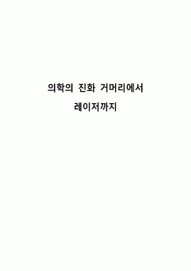 의학의 진화 거머리에서 레이저까지-1페이지