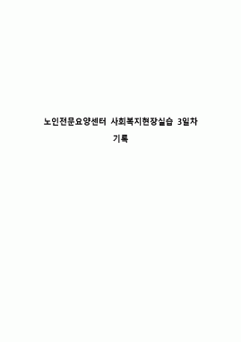 노인전문요양센터 사회복지현장실습 3일차 기록-1페이지