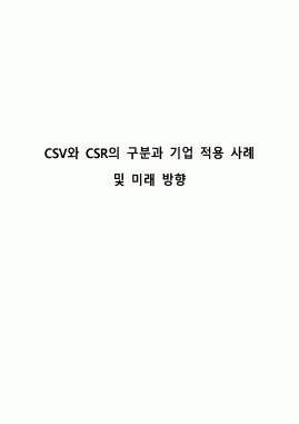 CSV와 CSR의 구분과 기업 적용 사례 및 미래 방향-1페이지