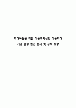 학대아동을 위한 아동복지실천 아동학대 개념 유형 원인 문제 및 정책 방향-1페이지