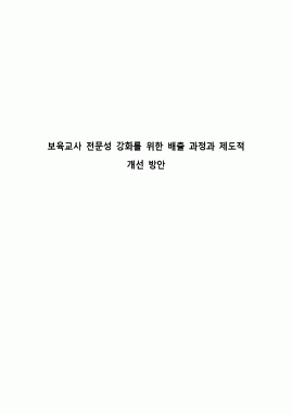 보육교사 전문성 강화를 위한 배출 과정과 제도적 개선 방안-1페이지