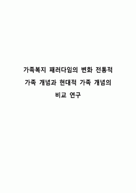 가족복지 패러다임의 변화 전통적 가족 개념과 현대적 가족 개념의 비교 연구-1페이지