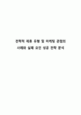 전략적 제휴 유형 및 마케팅 관점의 사례와 실패 요인 성공 전략 분석-1페이지