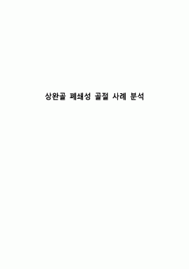 상완골 폐쇄성 골절 사례 분석-1페이지