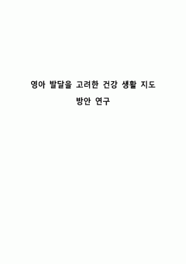 영아 발달을 고려한 건강 생활 지도 방안 연구-1페이지