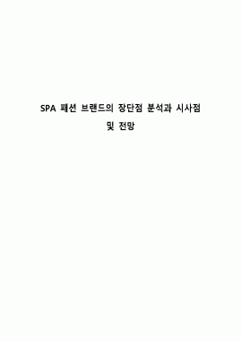 SPA 패션 브랜드의 장단점 분석과 시사점 및 전망-1페이지