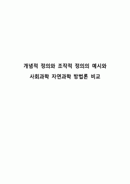 개념적 정의와 조작적 정의의 예시와 사회과학 자연과학 방법론 비교-1페이지