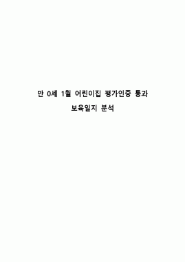 만 0세 1월 어린이집 평가인증 통과 보육일지 분석-1페이지