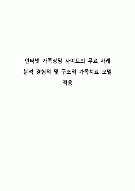 인터넷 가족상담 사이트의 무료 사례 분석 경험적 및 구조적 가족치료 모델 적용-1페이지