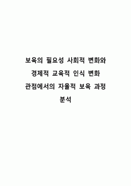 보육의 필요성 사회적 변화와 경제적 교육적 인식 변화 관점에서의 자율적 보육 과정 분석-1페이지