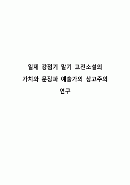 일제 강점기 말기 고전소설의 가치와 문장파 예술가의 상고주의 연구-1페이지