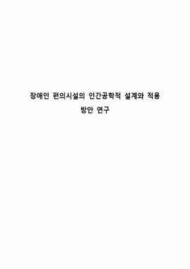 장애인 편의시설의 인간공학적 설계와 적용 방안 연구-1페이지