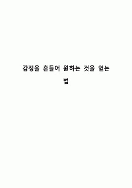 감정을 흔들어 원하는 것을 얻는 법-1페이지
