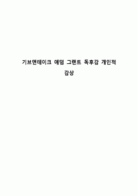 기브앤테이크 애덤 그랜트 독후감 개인적 감상-1페이지