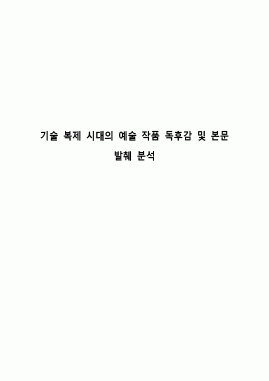 기술 복제 시대의 예술 작품 독후감 및 본문 발췌 분석-1페이지